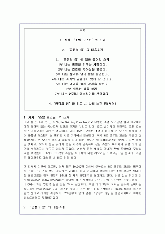 긍정의 힘에 대한 내용분석, 줄거리 요약 및 서평(독후감)