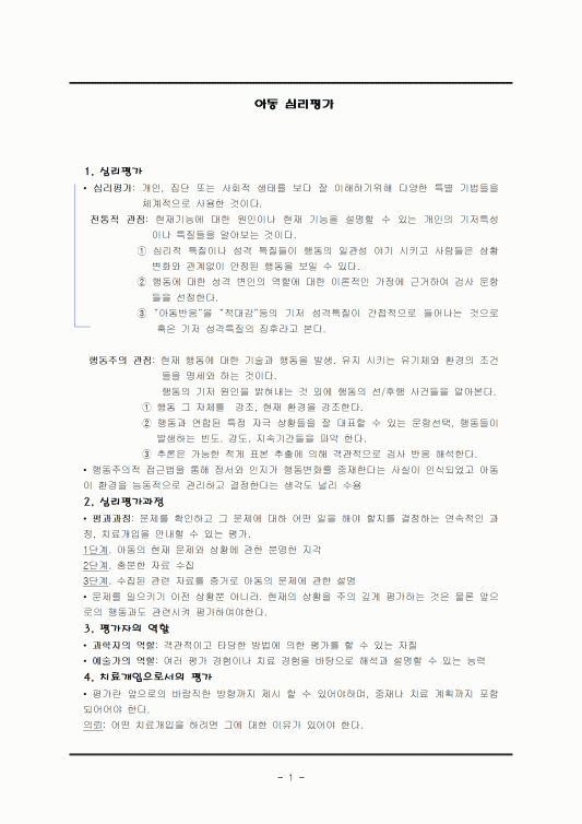 [인문과학] 아동심리평가
