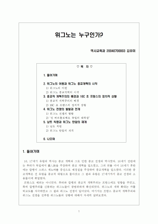 [분석/조사] 위그노는 누구인가?