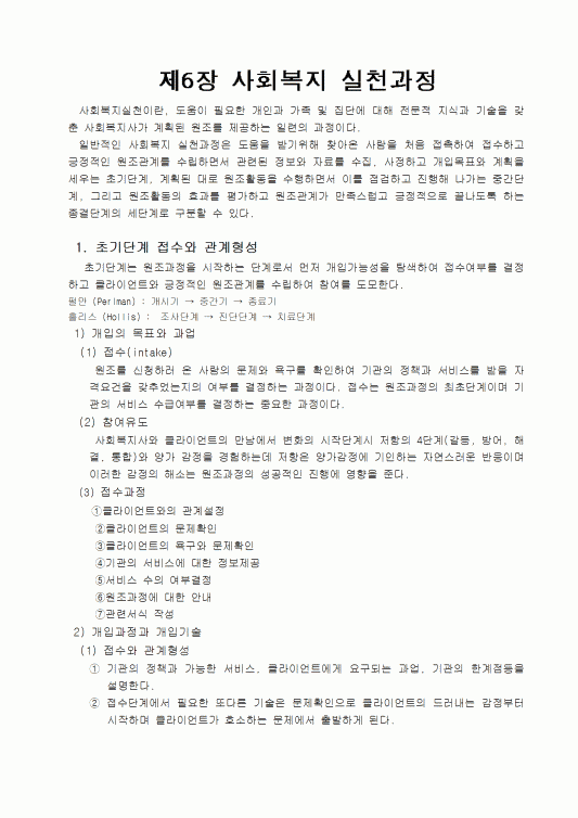사회복지 실천과정
