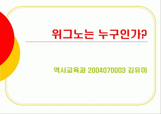 위그노는 누구인가?
