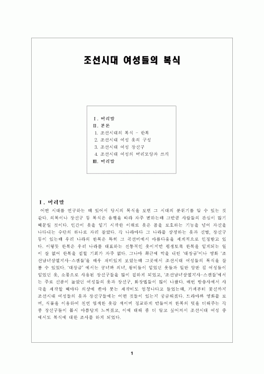 조선시대 여성들의 복식