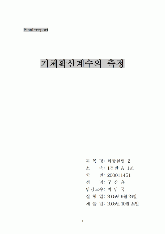 기체확산계수의 측정