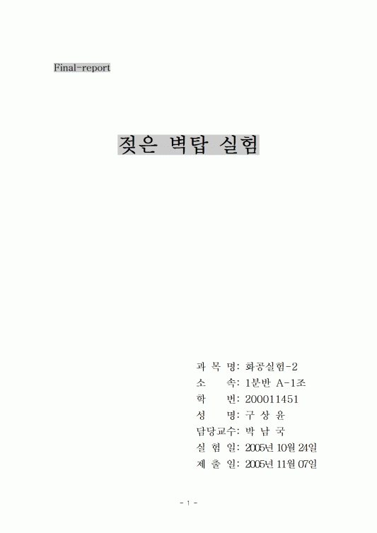 젖은 벽탑 실험