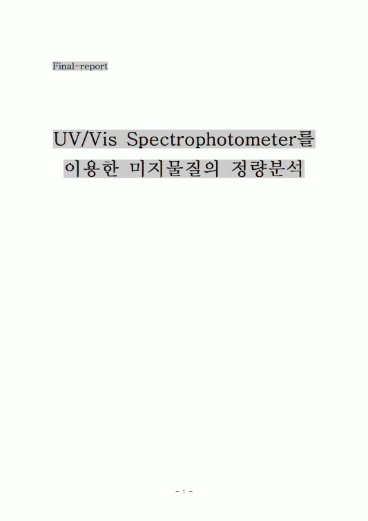 UV/Vis Spectrophotometer를 이용한 미지물질의 정량분석