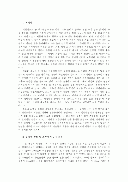 인간 존엄성에 대한 의학적 생명연구의 문제점