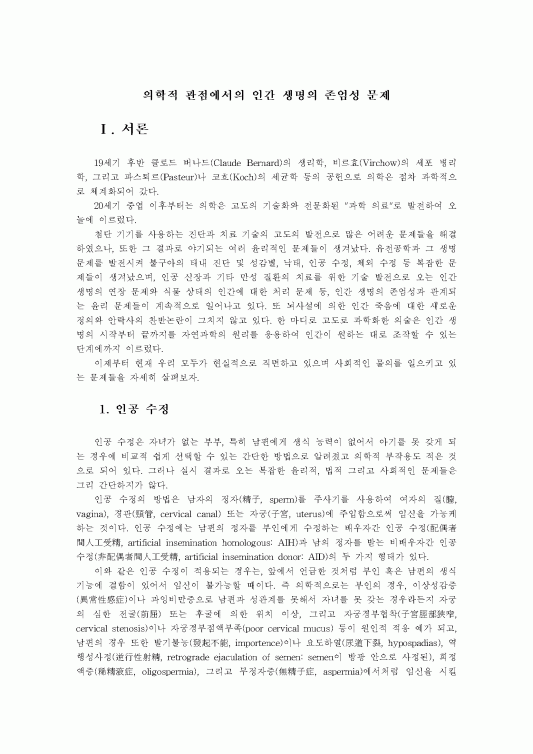 의학적 관점에서의 인간 생명의 존엄성 문제