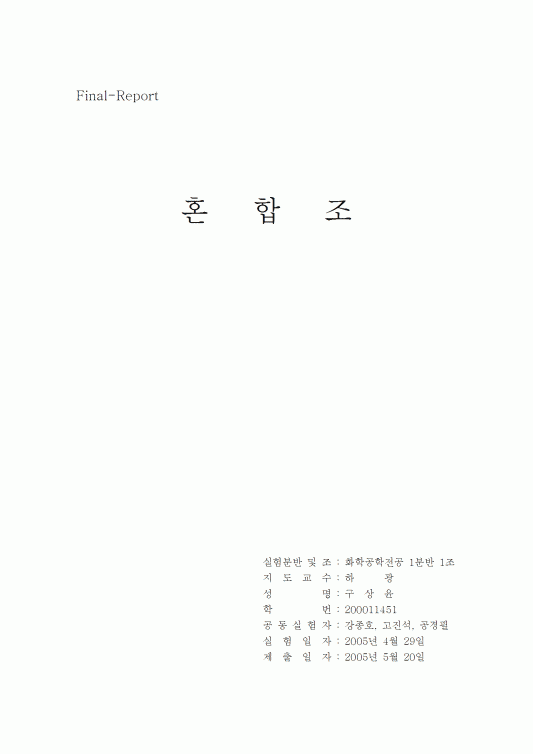 혼 합 조 레포트 자료