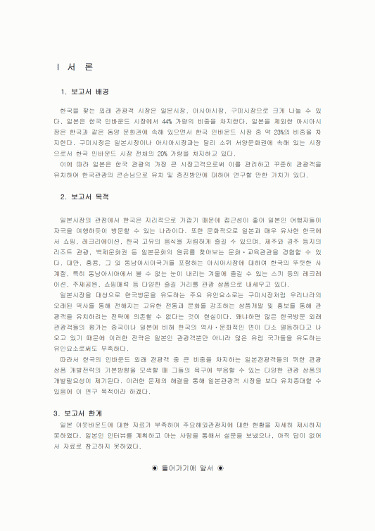일본관광객 유치 방안
