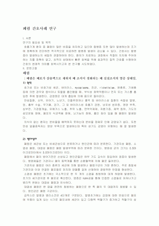 폐렴 케이스 스터디 (ICU간호사례연구)