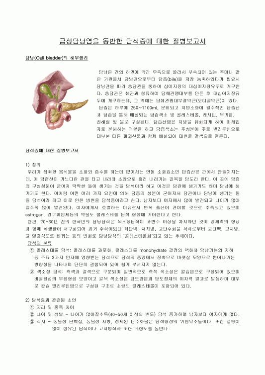 급성담낭염과 담석증에 대한 질병보고서