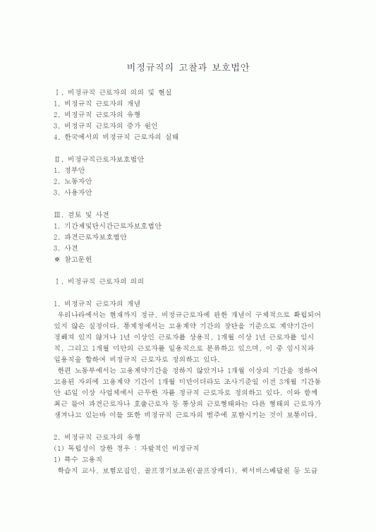 비정규직의 고찰과 보호법안