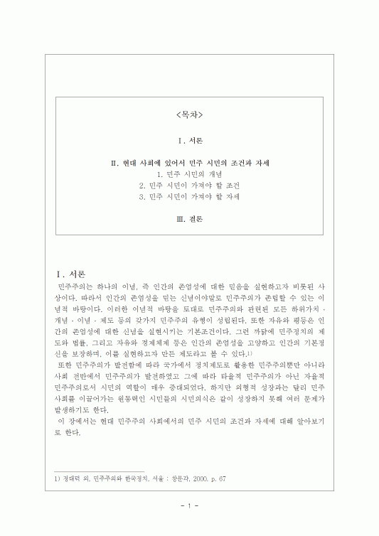 현대 사회에 있어 민주시민의 조건과 자세