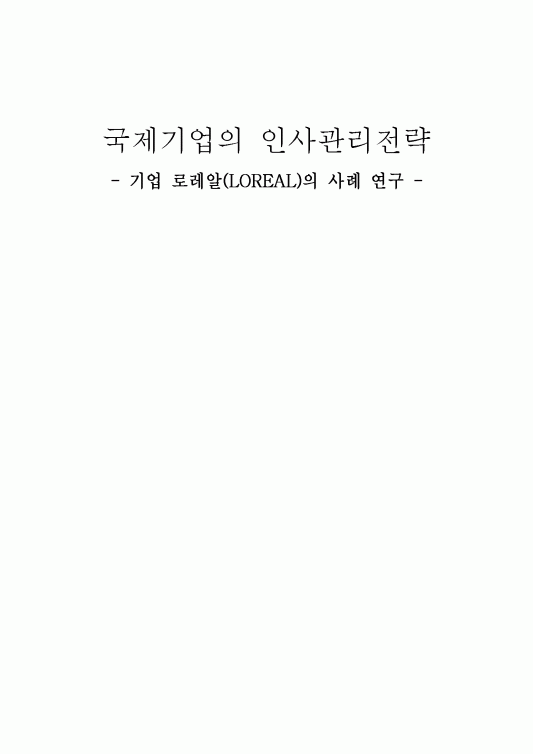 한국내 로레알 기업의 인사관리전략