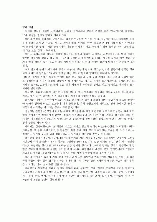 향가 개관 레포트 자료