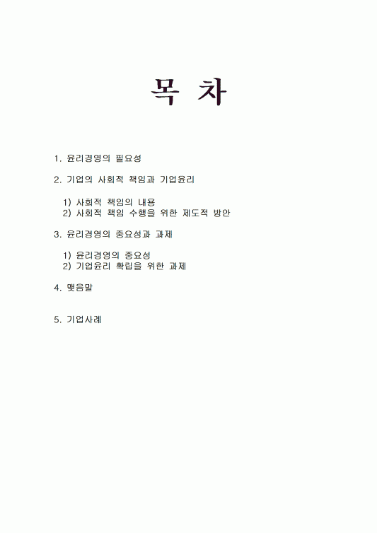 기업 경영 윤리의 필요성과 사례