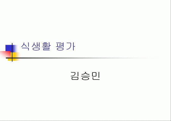 식생활 평가(영양상태,신체상태)