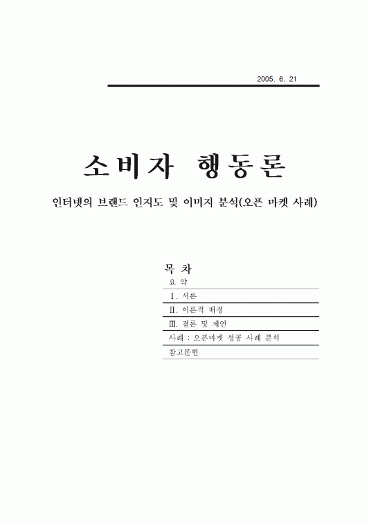 인터넷의 브랜드 인지도 및 이미지 분석(오픈 마켓 사례)