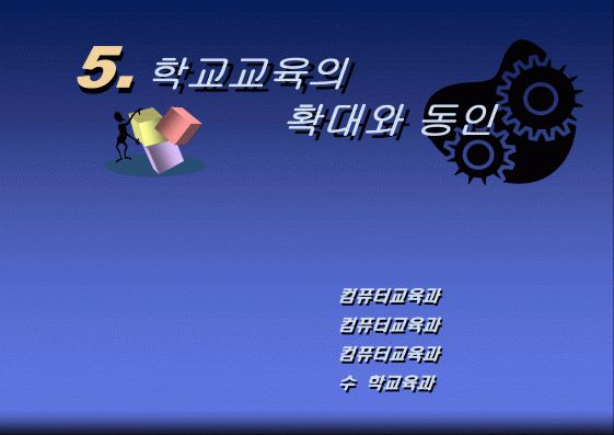 [사범/법학] 학교교육의 확대와 동인