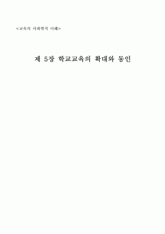 학교교육의 확대와 동인 [사범/법학]