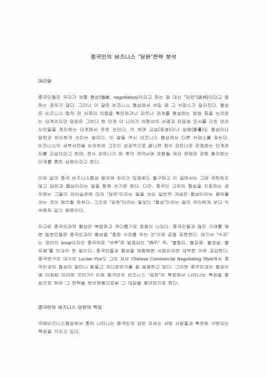 [협상론]중국인의 비즈니스 협상전략 분석