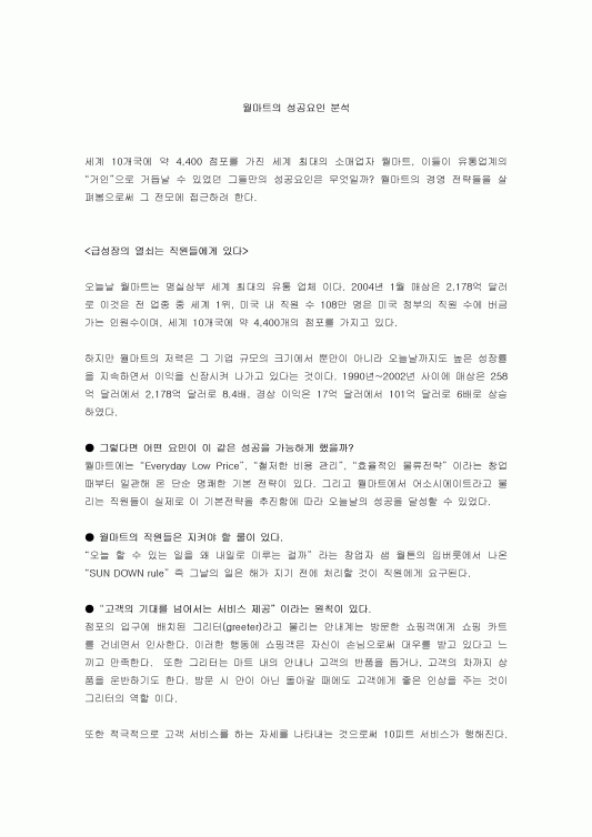 [경영학]사례조사_월마트의 성공요인 분석