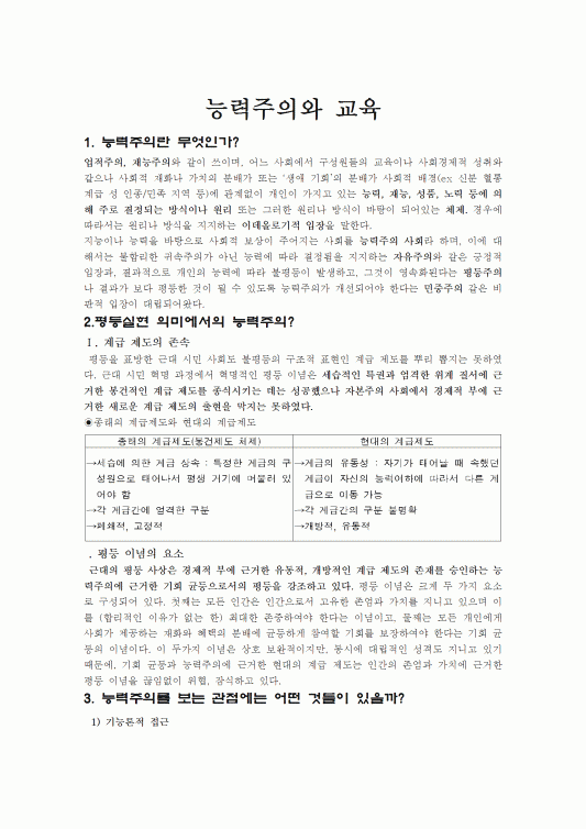 능력주의와 교육