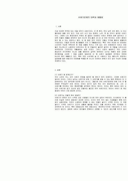[사회경제학]쓰레기문제의 대책과 재활용