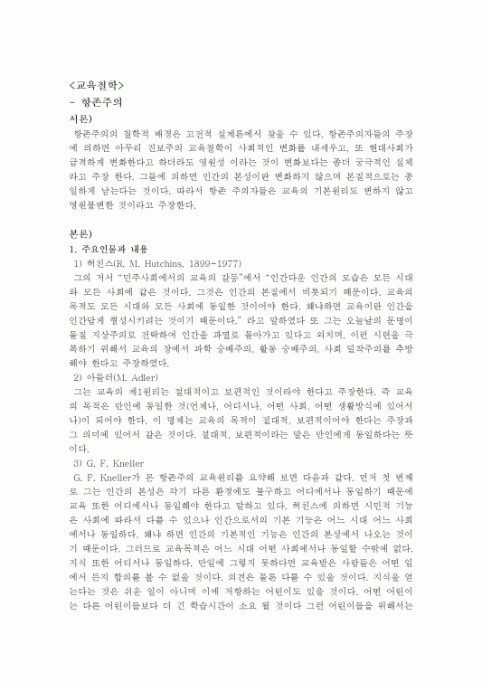 교육철학(항존주의)