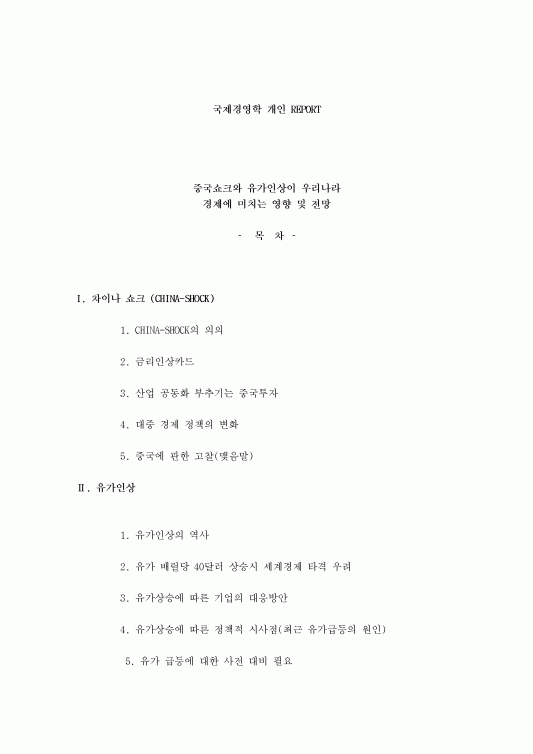 중국쇼크와 유가인상이 우리나라에 미치는 영향