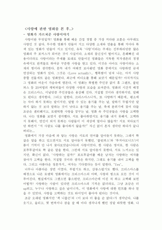 사랑에 관한 영화를 본 후..(영화 감상문)