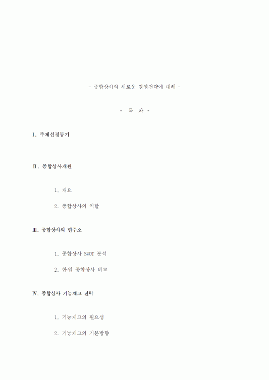 종합상사의 새로운 경영전략에 대해
