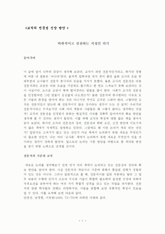 교직의 전문성을 신장하기 위한 방안