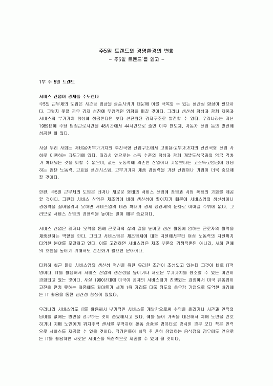 [경영학]주5일트렌드와 경영환경의 변화