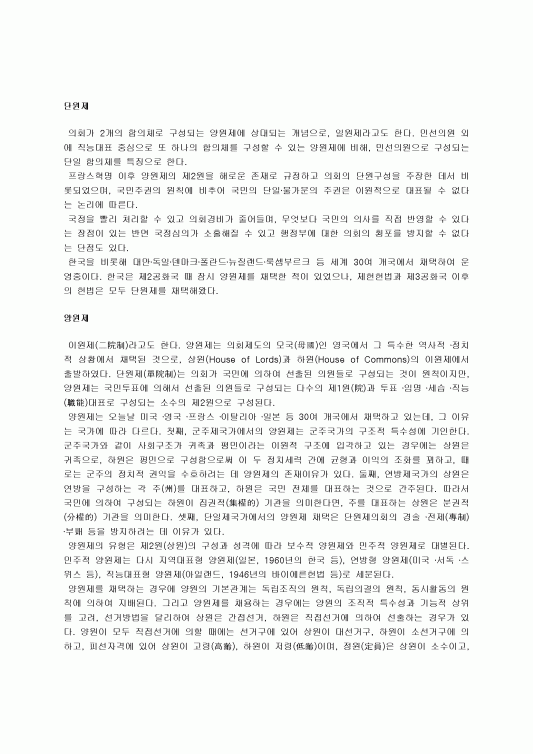 단원제와 양원제의 비교