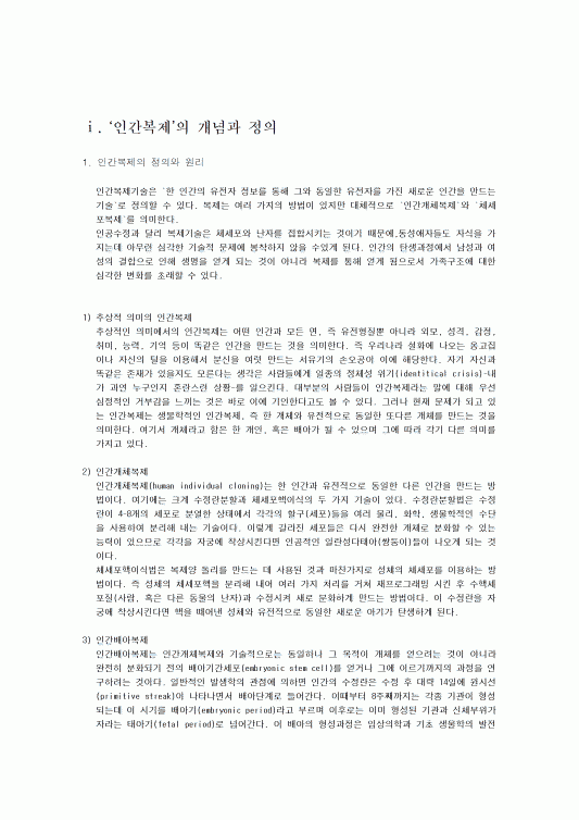 [기독교와 현대사회]기독교적 관점에서 본 생명윤리 -생명복제에 관하여-