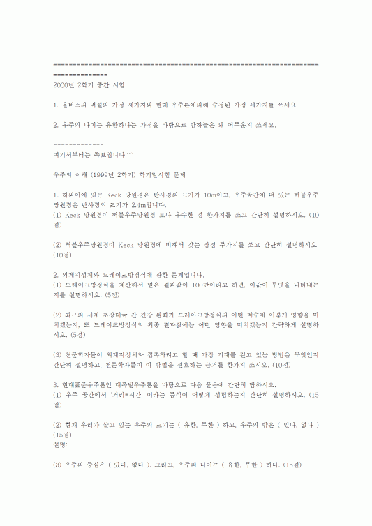 [우주의 이해 시험족보]우주의 이해 시험 족보