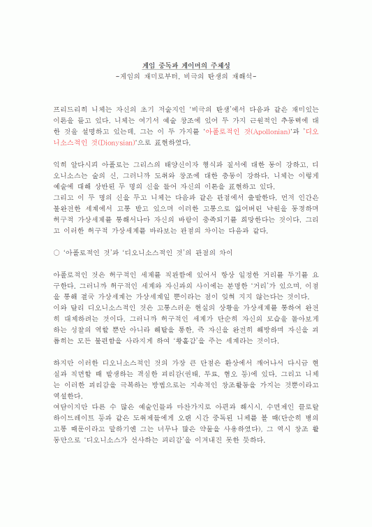[비극의 탄생]게임 중독과 게이머의 주체성 -게임의 재미로부터, 비극의 탄생의 재해석-