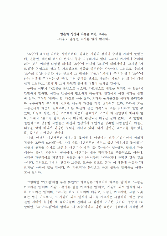 [교육학]영혼의 성장과 자유를 위한 교사론 -아무도 훌륭한 교사를 잊지 않는다-