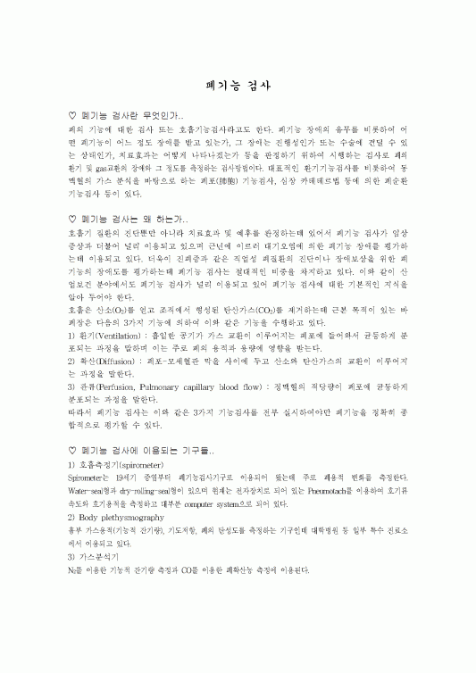 [의약학] 폐기능검사