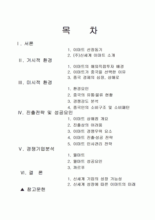 [인문과학] 이마트의 중국 진출 성공 마케팅 전략