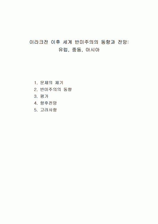 [정치외교]이라크전 이후 세계 반미주의의 동향과 전망