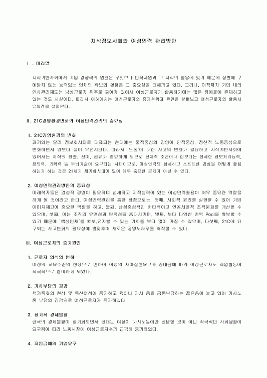 [인적자원관리]지식정보사회와 여성인력 관리방안