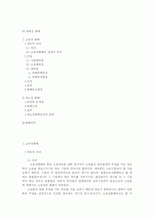 [사회과학] 재판상 화해
