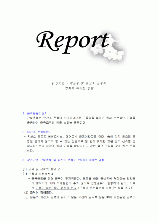 장기간 근육 운동 및 유산소 운동이 인체에 미치는 영향