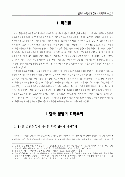 한국과 이탈리아의 정당의 지역주의