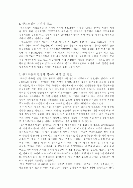쿠르드문제 발생 배경과 원인 및 터키당국의 탄압과 차별정책