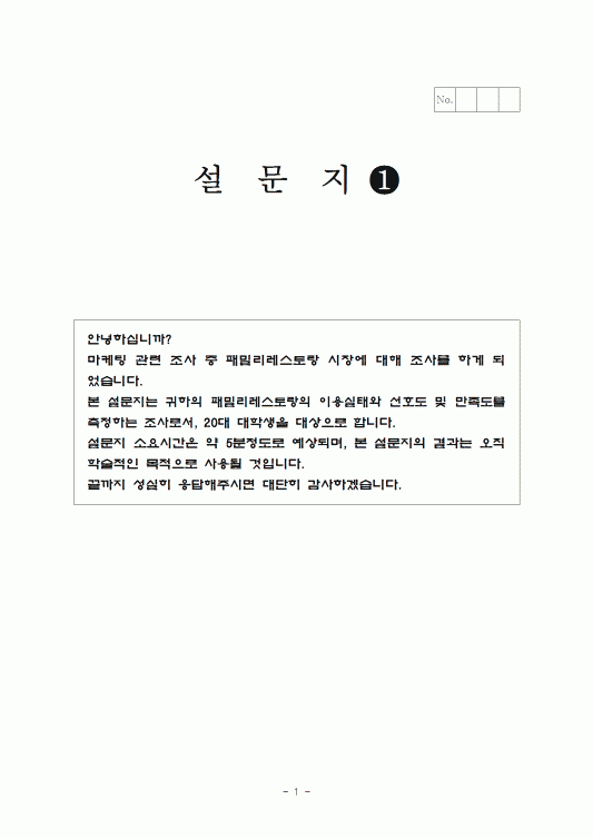 패밀리 레스토랑의 이용 실태와 선호도 및 만족도 설문지