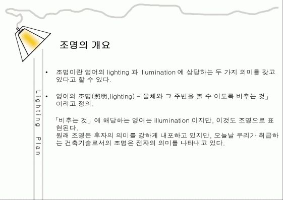 실내디자인(Interior) 조명 실무 조사