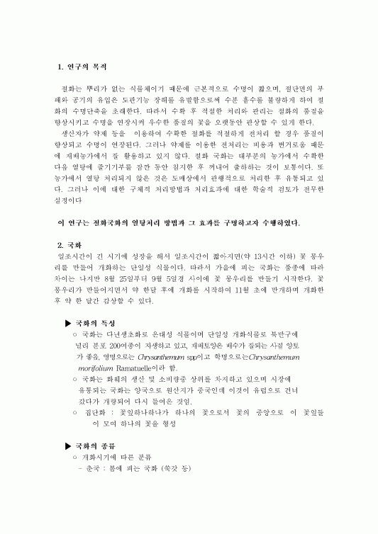 열탕처리가 절화국화의 품질과 수명에 미치는 영향